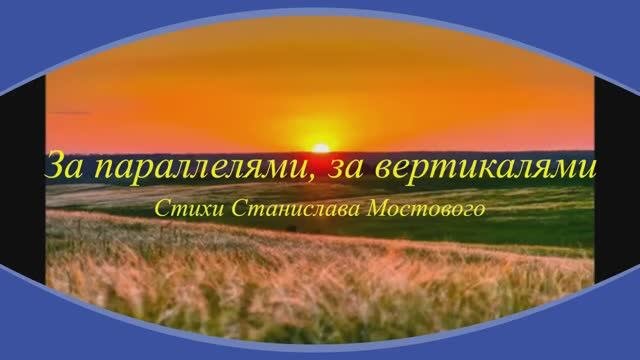 За параллелями, за вертикалями