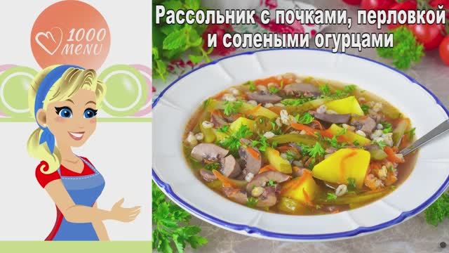 🍲 РАССОЛЬНИК С ПОЧКАМИ, ПЕРЛОВКОЙ И СОЛЕНЫМИ ОГУРЦАМИ — наваристый и ароматный!
