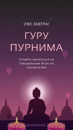 Завтра, 10 июля — Гуру Пурнима! Последний шанс присоединиться к священной Ягье