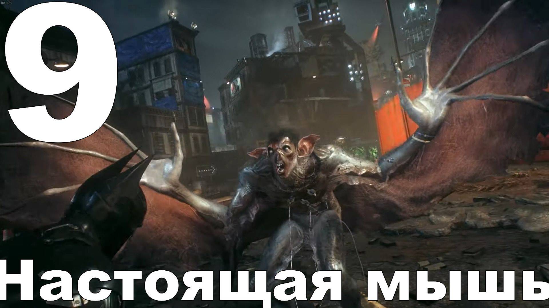 Прохождение Batman Arkham Knight №9 - Настоящая мышь (Сложно)