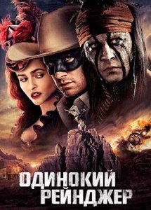 Одинокий рейнджер | The Lone Ranger (2013)