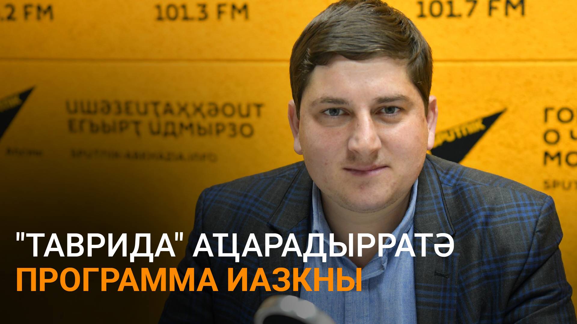 Гәынба еиҭеиҳәеит арт-кластер "Таврида" аҿы аҵарадырратә программа шымҩаԥысыз