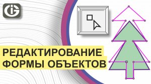 ГИС Integro. Редактирование. Редактирование формы объекта