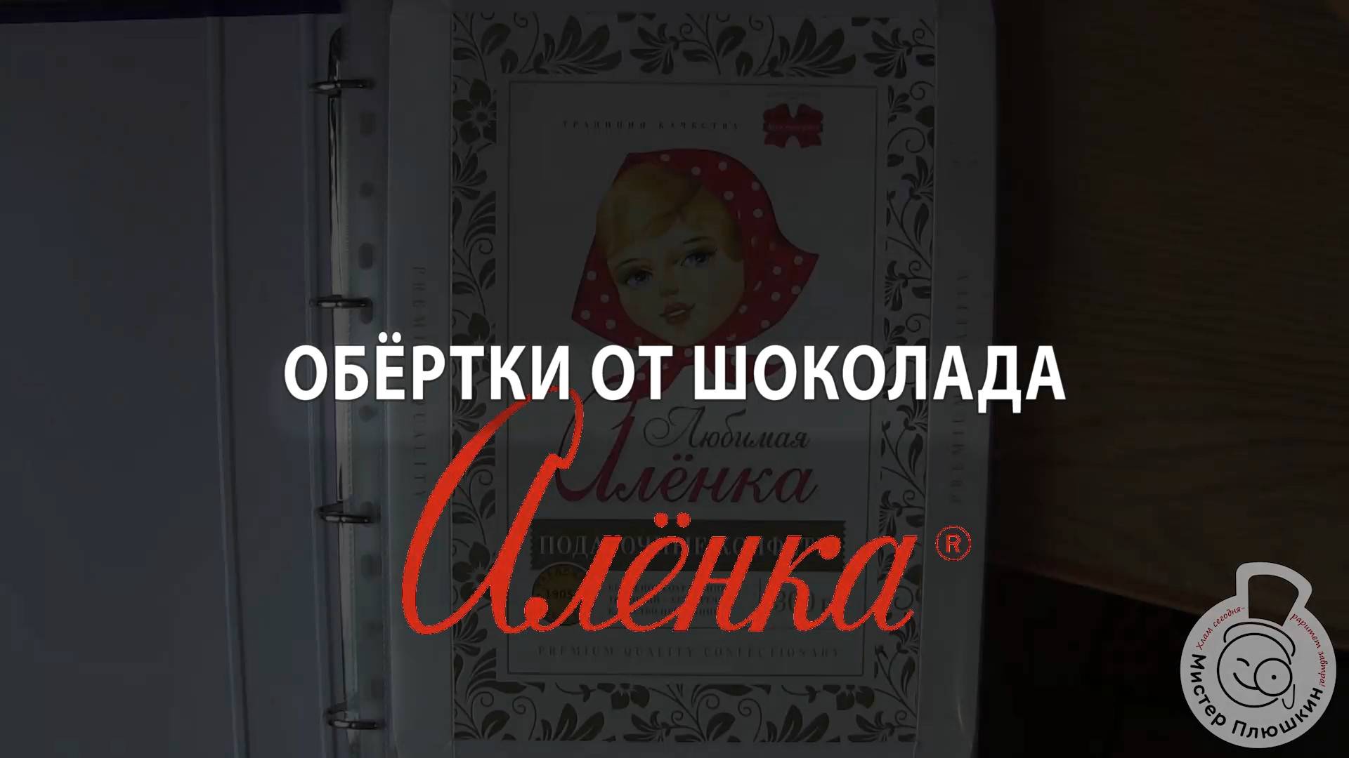 Обёртки от шоколада "Алёнка" (Виды коллекционирования, Выпуск №24)