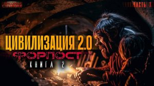 Цивилизация 2.0. Книга 2 Часть 1 - Вадим Бондаренко. Аудиокнига попаданцы. Каменный век. Фантастика.