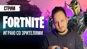 🔴 FORTNITE СТРИМ - ИГРАЮ С ПОДПИСЧИКАМИ! #фортнайт #стрим #игры #fortnite