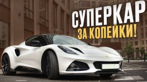 Вид от Ferrari, мотор от Toyota, и получилось ЭТО / Я влюбился в Lotus Emira 2024 года