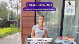 Тельцы гороскоп июль 2025