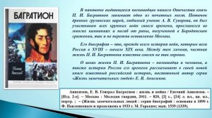 «Неустрашим в сражении, равнодушен в опасности: Петр Багратион»