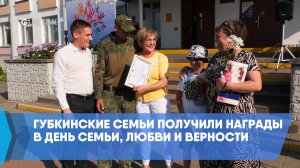 Губкинские семьи получили награды в День семьи, любви и верности