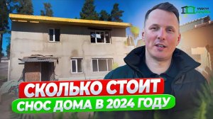 Демонтаж дома | СКОЛЬКО СТОИТ СНОС ДОМА В 2024 ГОДУ | Выставочный дом Идеи Сруб