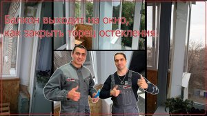 Балкон выходит на окно, что делать | Остекление балконов в Уфе