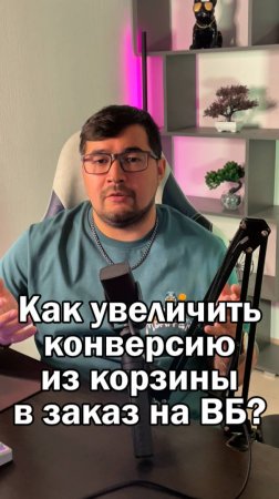 Как увеличить количество заказов на Вайлдберриз? Лайфхаки Wildberries. Как поднять продажи на ВБ?