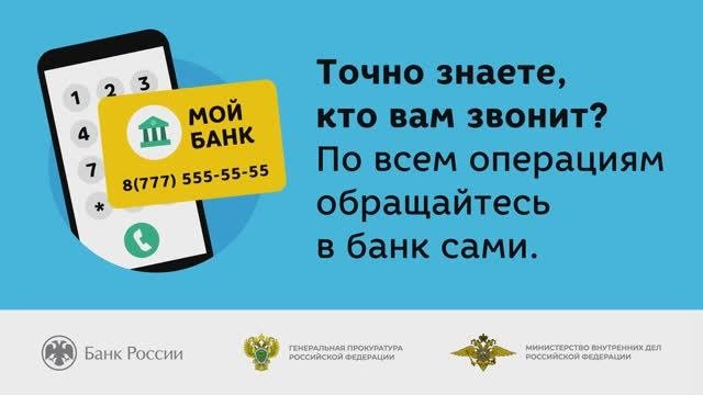 Точно знаете, кто вам звонит? По всем операциям обращайтесь в банк сами!