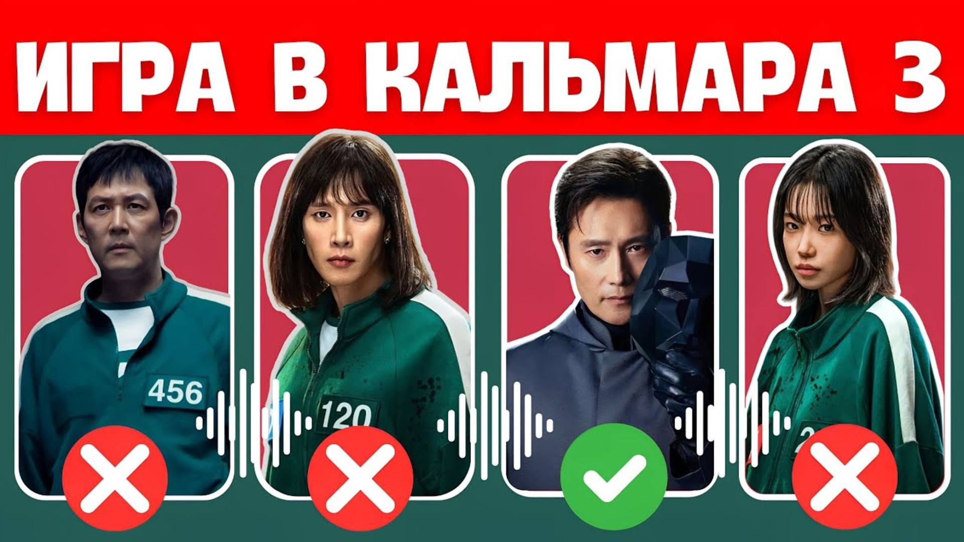 УГАДАЙ ПО ГОЛОСУ 🔊 ИГРА В КАЛЬМАРА 3 СЕЗОН 🎭 ТОЛЬКО ФАНАТ УЗНАЕТ ВСЕХ! 🤯