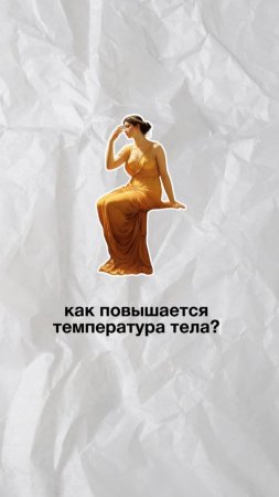 ЧТО происходит с телом, когда поднимается температура?