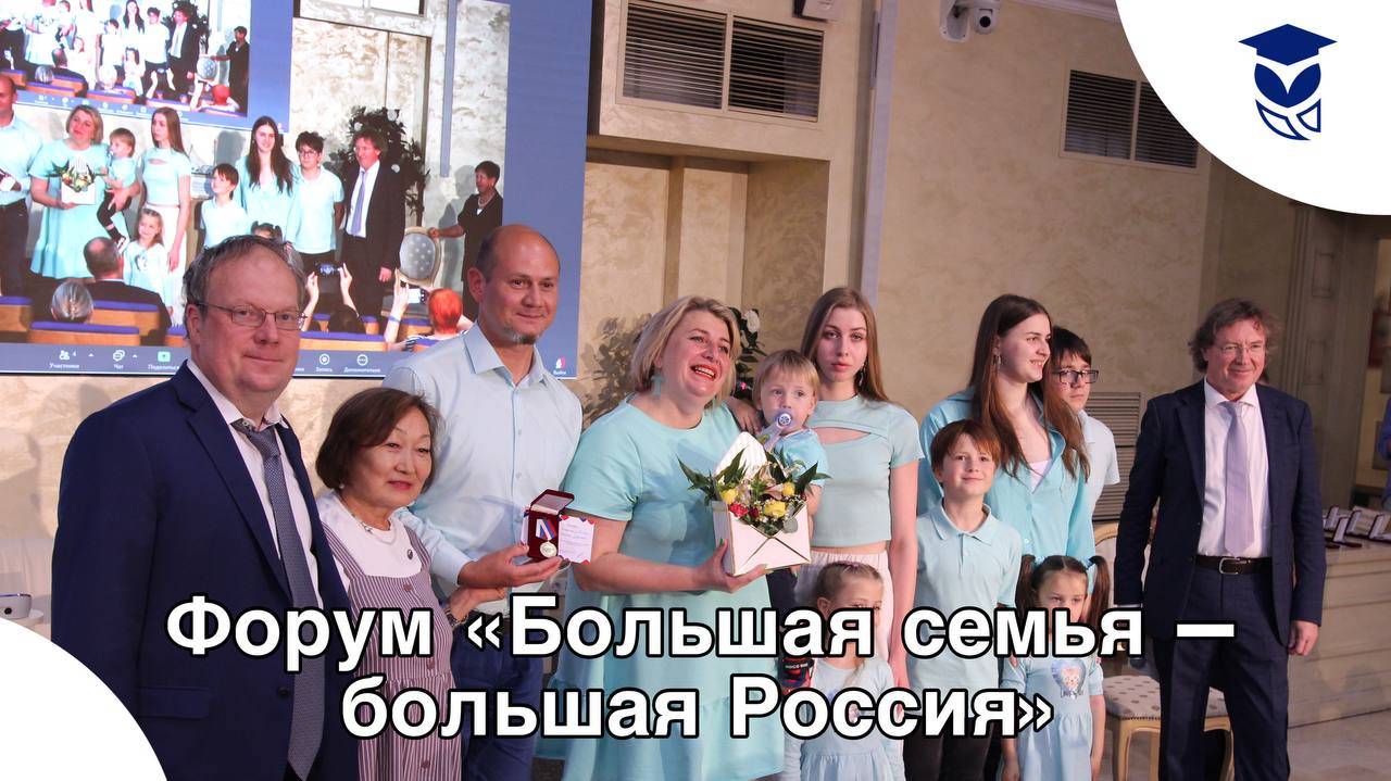 Форум "Большая семья – большая Россия "