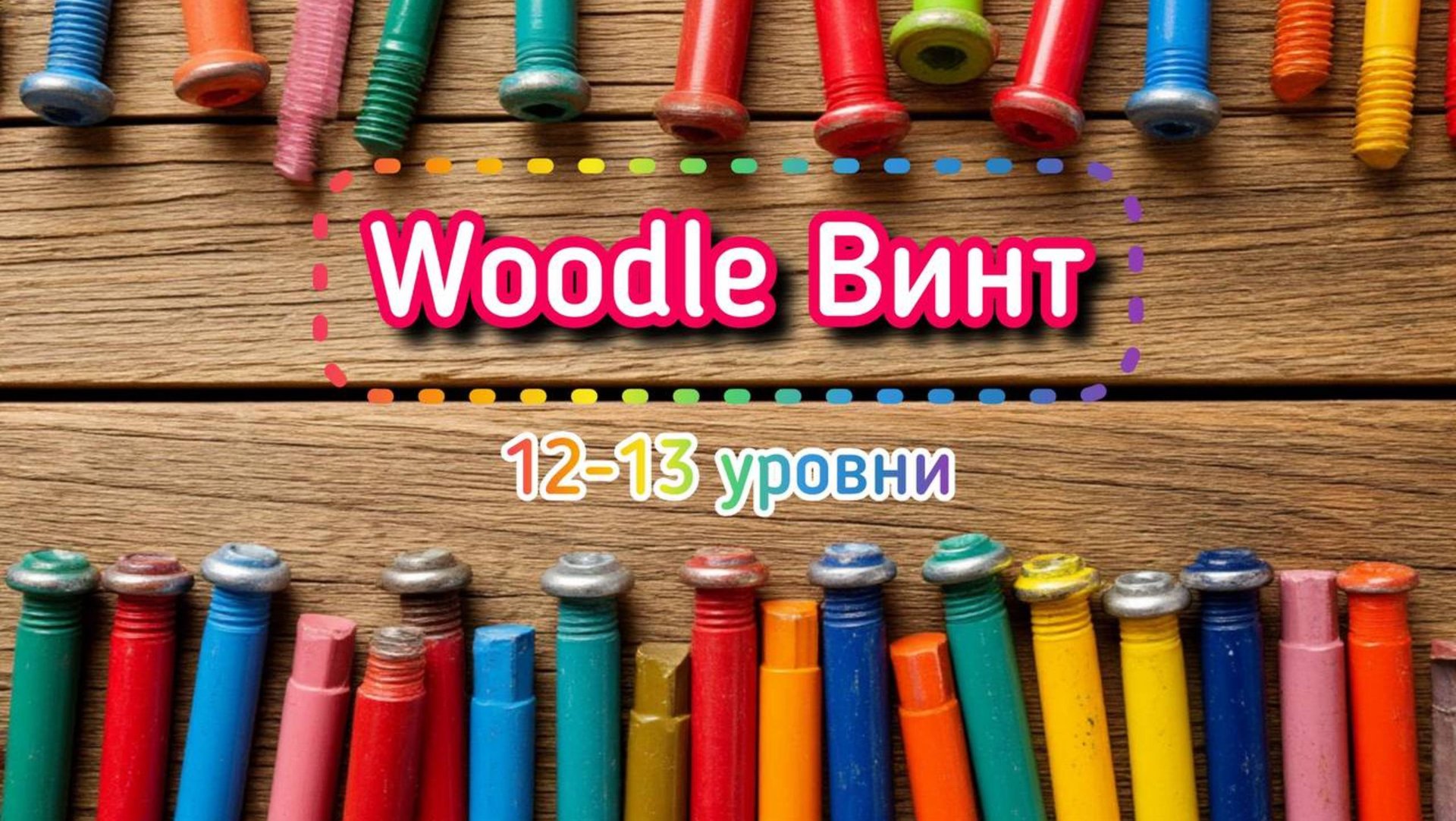 ПРОХОЖДЕНИЕ МОБИЛЬНОЙ ИГРЫ WOODLE SCREW | УРОВНИ 12-13 | УВЛЕКАТЕЛЬНАЯ ГОЛОВОЛОМКА С ВИНТАМИ