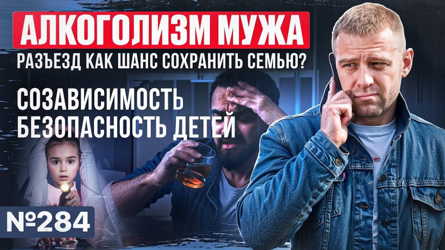 Алкоголизм Мужа: Разъезд как Шанс сохранить Семью? | Созависимость, Безопасность Детей