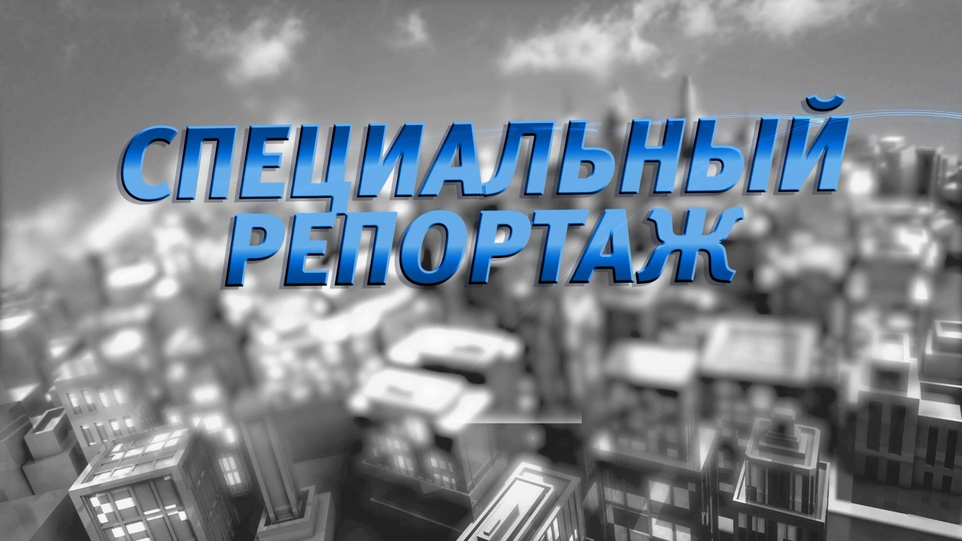 Специальный репортаж. Конкурс мастерства