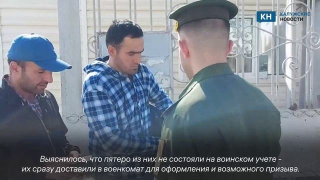 Не вставших на воинский учет мигрантов нашли на базе «Холодильник» в Калуге