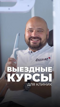 Выездные курсы для стоматологий