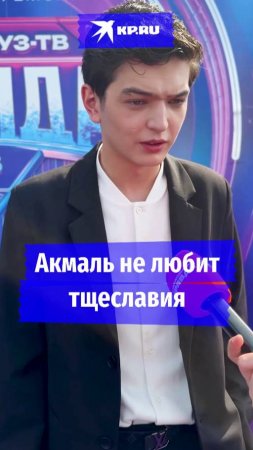 Акмаль не любит тщеславия