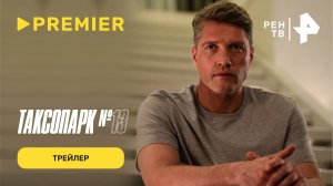 Таксопарк №13 | Трейлер | С 17 июля на PREMIER