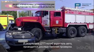В Иванове на камеры попало смертельное ДТП с участием пожарной машины