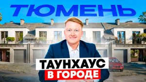 ТАУНХАУСЫ в ТЮМЕНСКОЙ СЛОБОДЕ | Обзор Готовых Таунхаусов от Скандиа в Тюмени