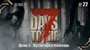 7 Days to Die➤Alpha 21➤Прохождение #22➤Лутай пока можешь