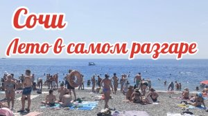 Сочи. 9 июля прогулка по пляжу Ривьера.