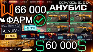 ТОП ФАРМ СОБЫТИЕ АНУБИС ПРОКЛЯТИЕ WARFACE - Ап Оружия, Пин Код, Варбаксы, Лучшие Лоты