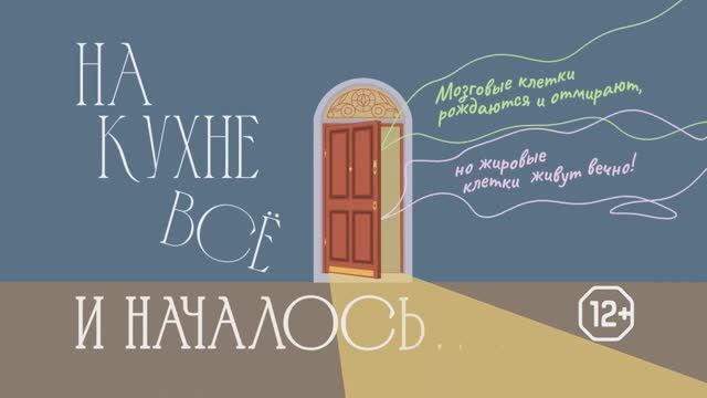 «На кухне все и началось»