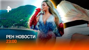 Истерика Киева / Долги спишут без суда / Обман туристов / РЕН Новости 23:00, 8.07.25
