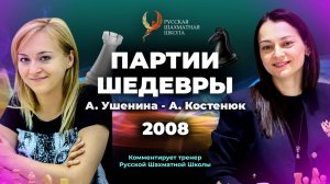 2008 А.Ушенина - А.Костенюк