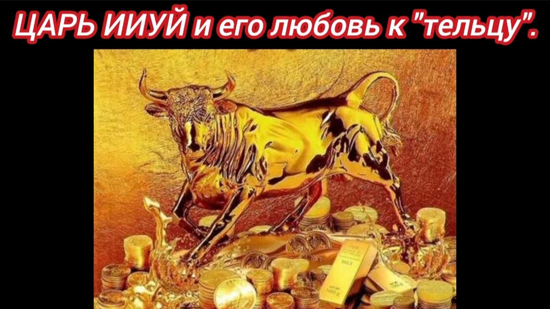 ЦАРЬ ИИУЙ и его "тельцы".