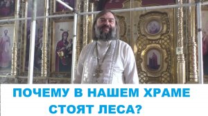 Почему в нашем храме стоят леса? Священник Валерий Сосковец
