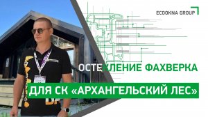 Остекление фахверка для СК «Архангельский Лес»