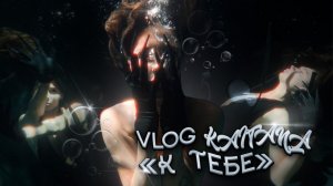 Vlog KAITANA «К тебе»