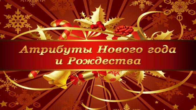 # 12. Рождество и Новый год в России и в мире