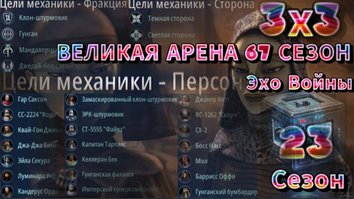 SWGOH: ВА 3х3 |Я vs Dron| 1 круг 2 раунд 67 сезон
