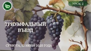 Урок 2. "Триумфальный въезд"