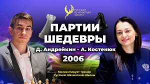 2006 Д.Андрейкин - А.Костенюк