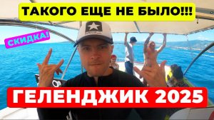 Геленджик сегодня! УЖАСНАЯ ЖАРА! Обзор прогулки на катере и набережная.