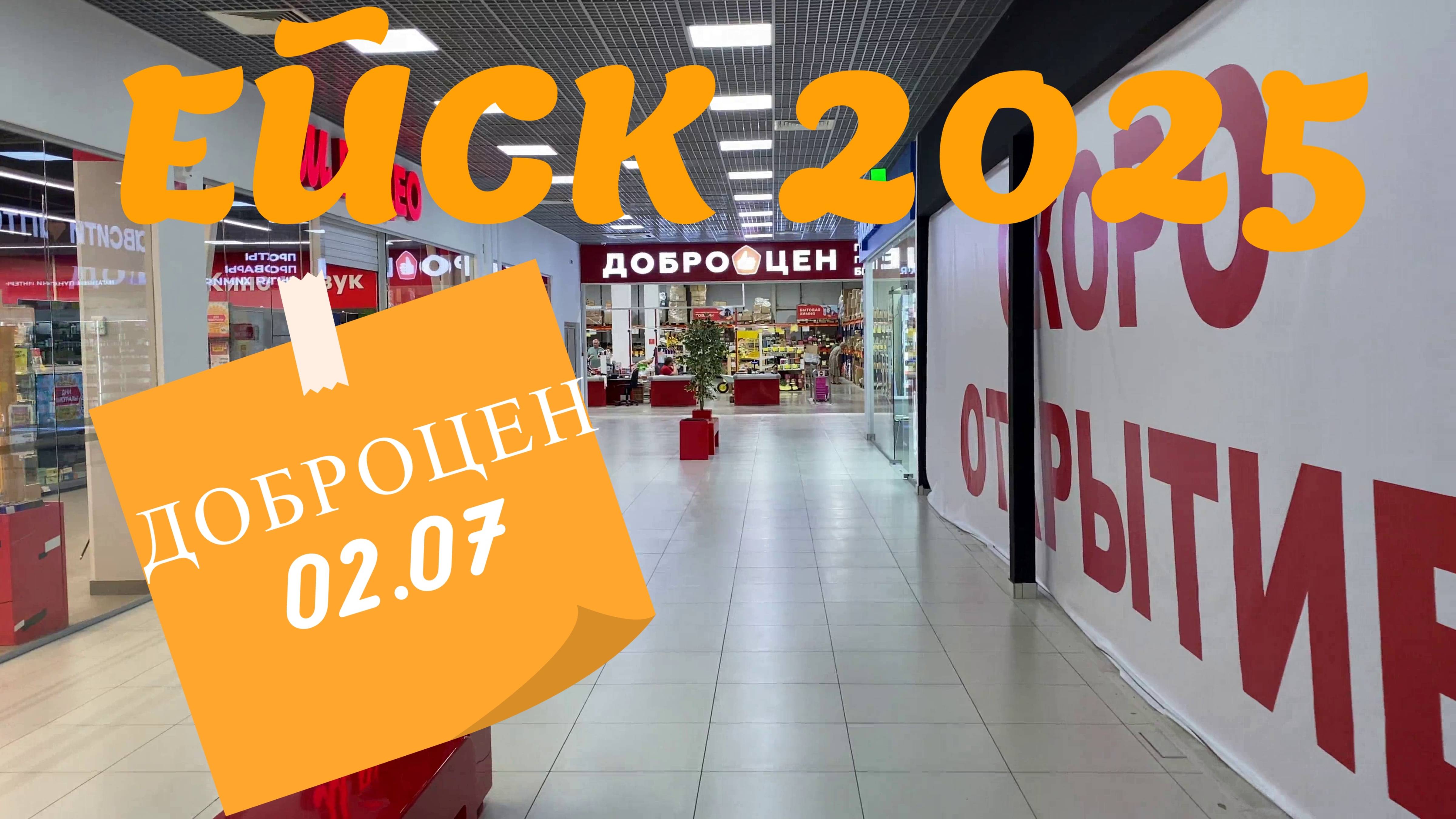 ВОПРОС-ОТВЕТ: Ейск. Магазин Доброцен. 02 июля 2025