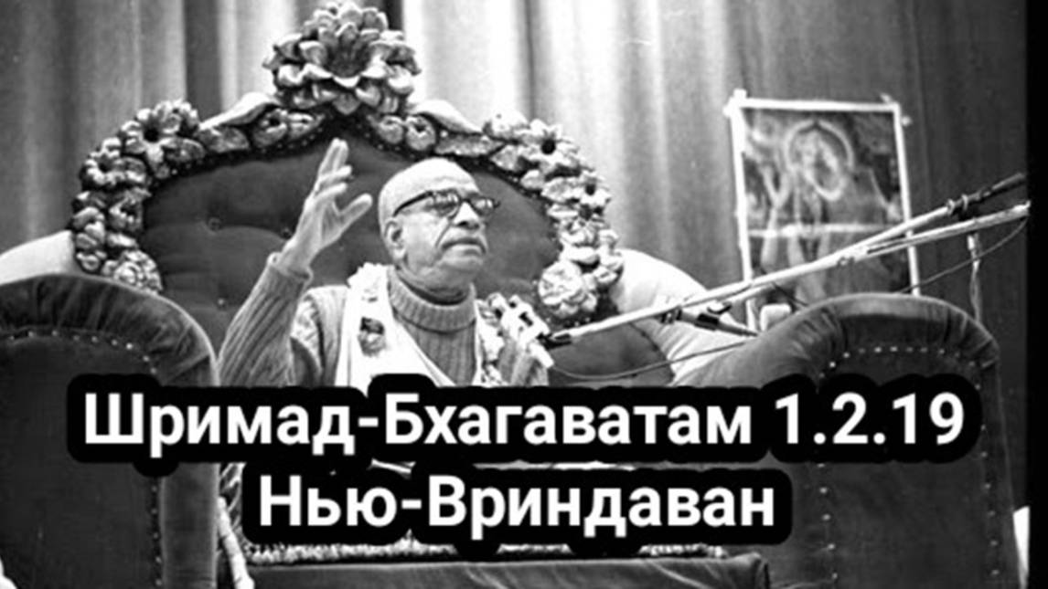 Шрила Прабхупада - Шримад-Бхагаватам 1.2.19  Нью-Вриндаван