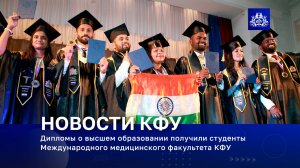 Дипломы о высшем образовании получили студенты Международного медицинского факультета КФУ