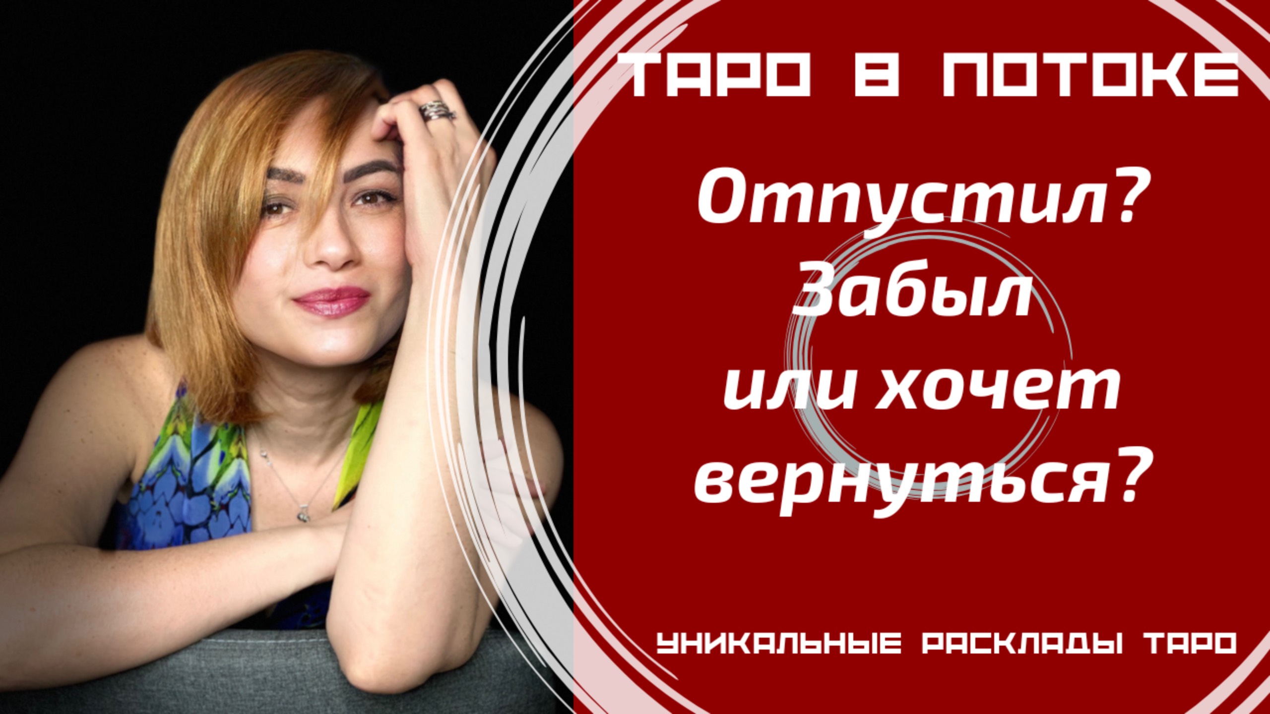 Отпустил? Забыл или хочет вернуться?