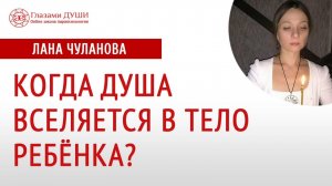 Когда душа вселяется в тело ребёнка | Глазами Души